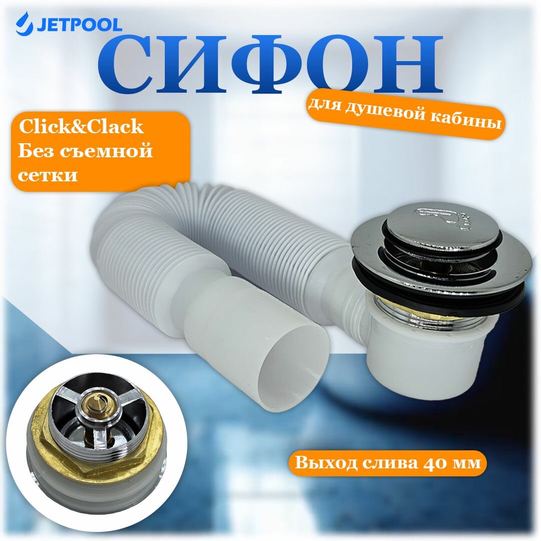 Сифон Клик-Клак без съёмной сетки для душевой кабины с низкой гофрой - вывод 40