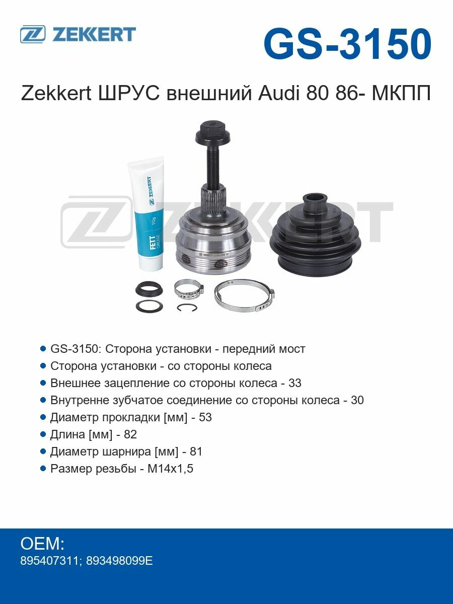Zekkert ШРУС внешний Audi 80 86- МКПП