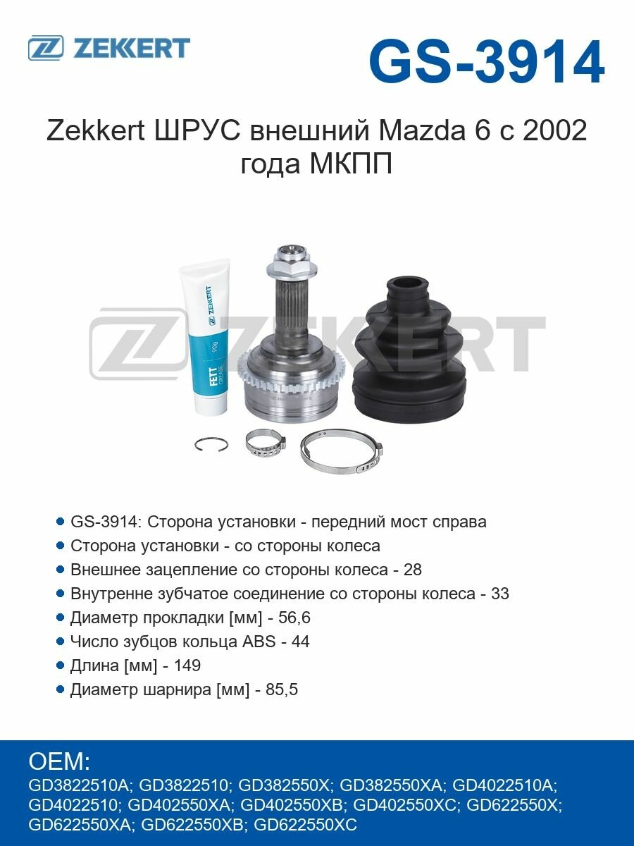Zekkert ШРУС внешний Mazda 6 с 2002 года МКПП