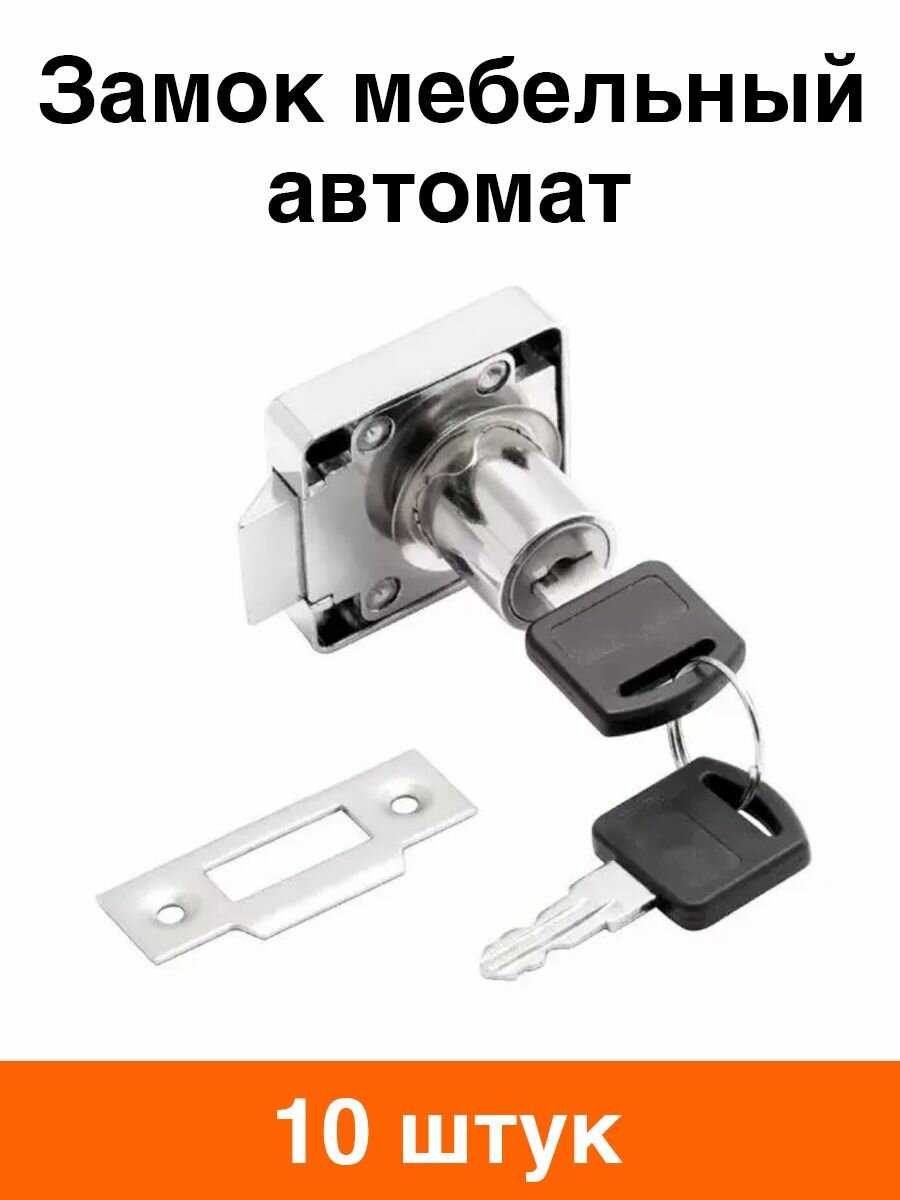 Замок мебельный автомат - 10 шт