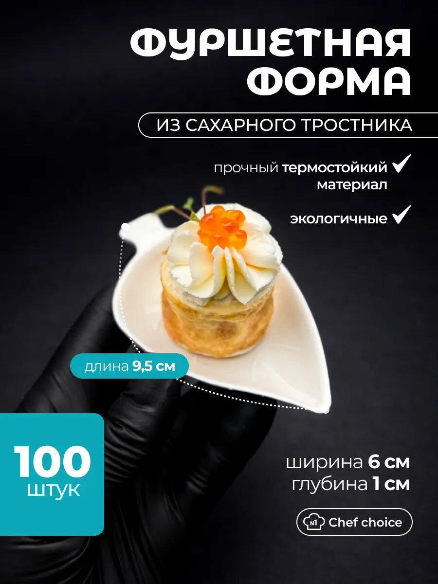 Тарелки для кейтеринга, набор 100 шт, 9,5х6 см, биоразлагаемые из сахарного тростника. Форма - лист