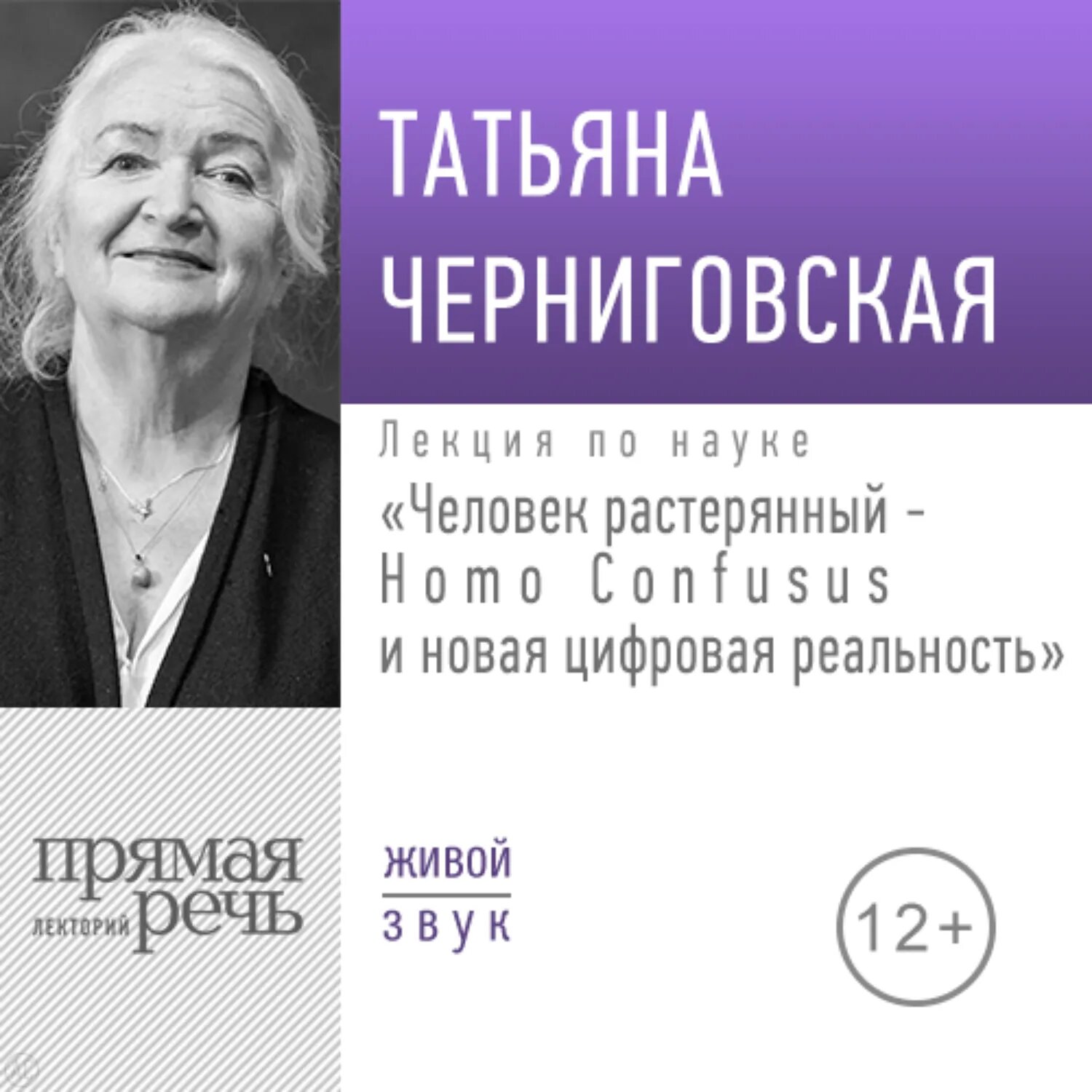 Лекция «Человек растерянный – Homo Confusus и новая цифровая реальность» [Аудиокнига]