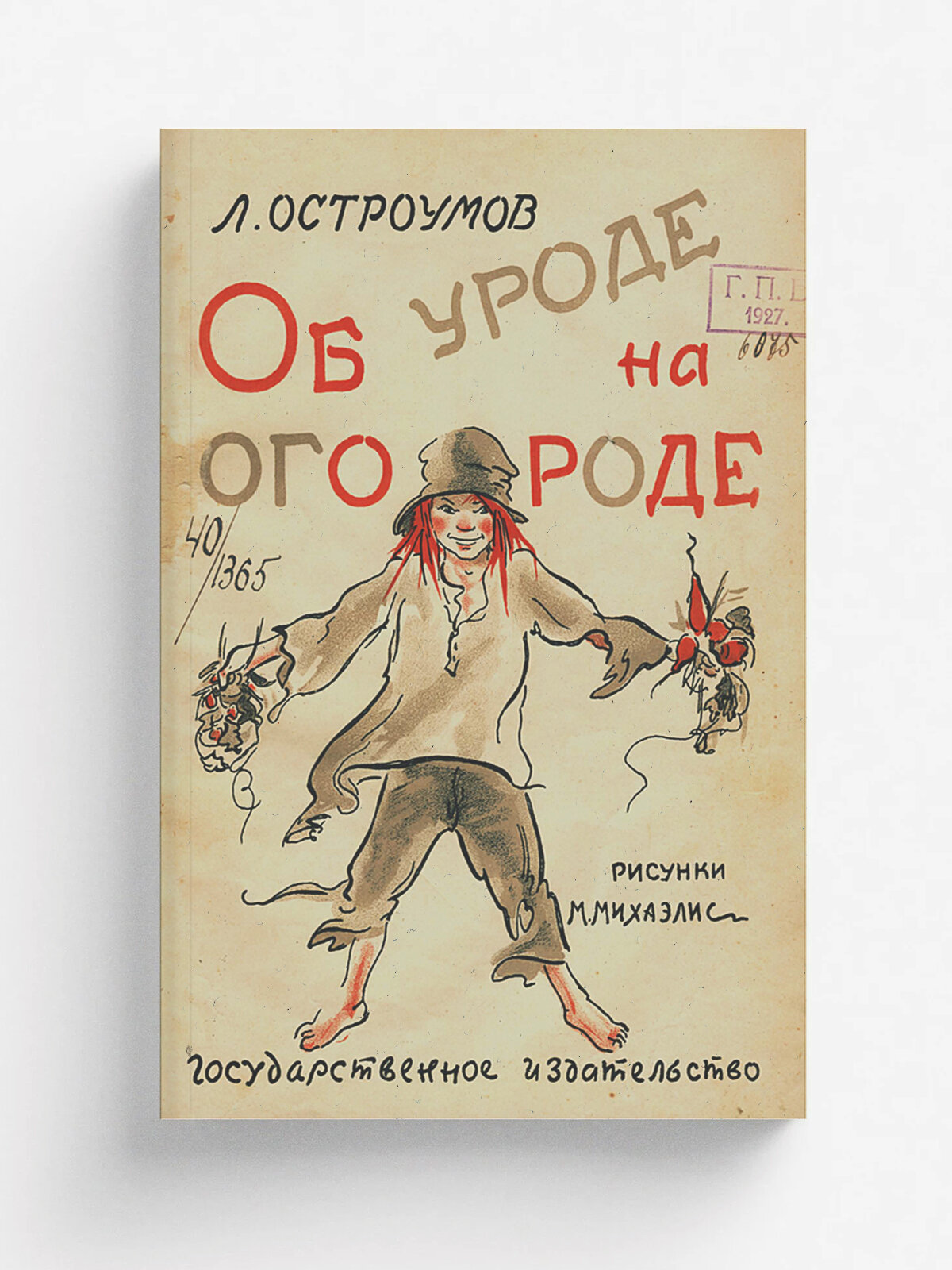 Об уроде на огороде