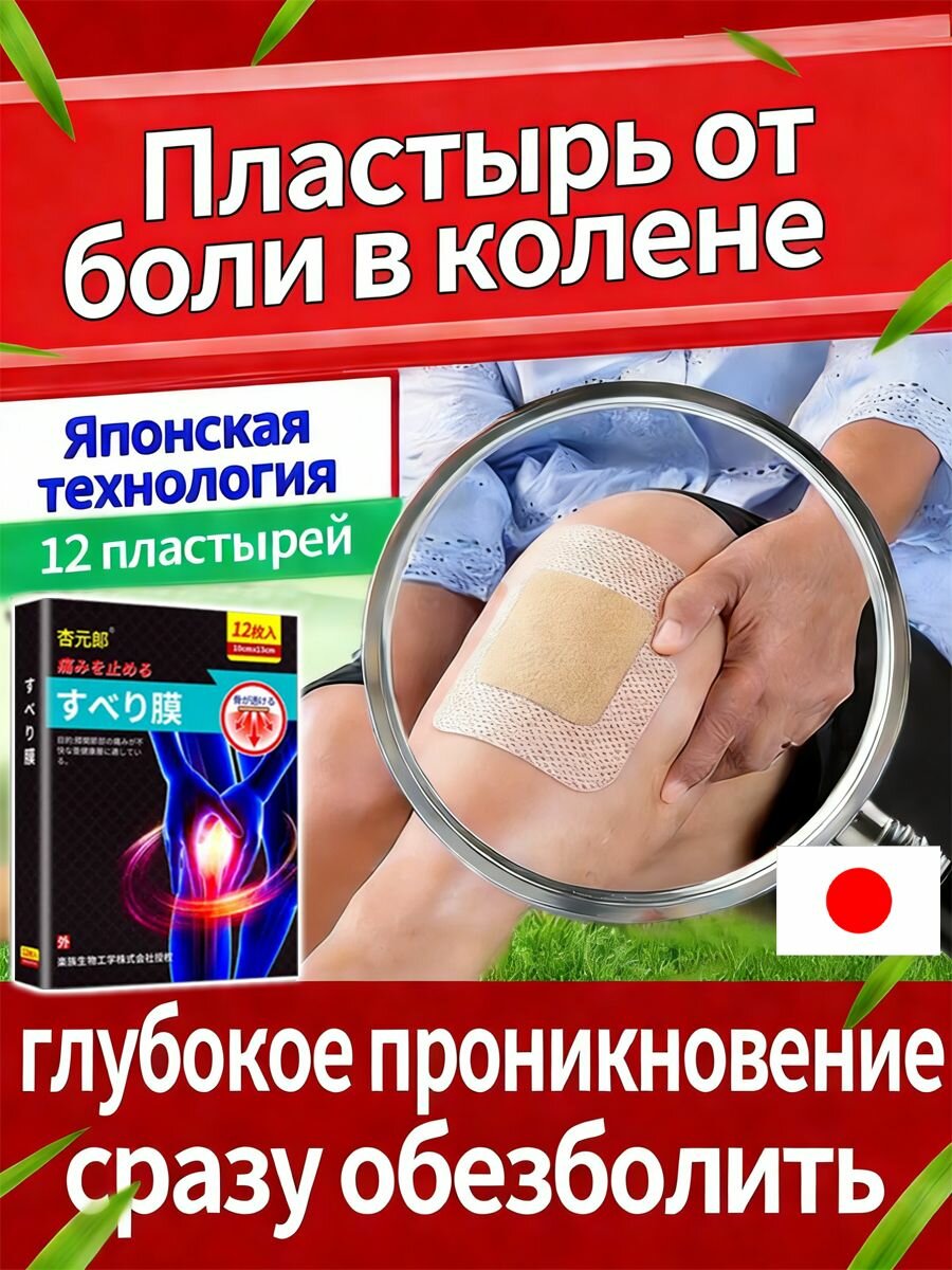 Лейкопластырь, для суставов от боли в коленях 12 шт