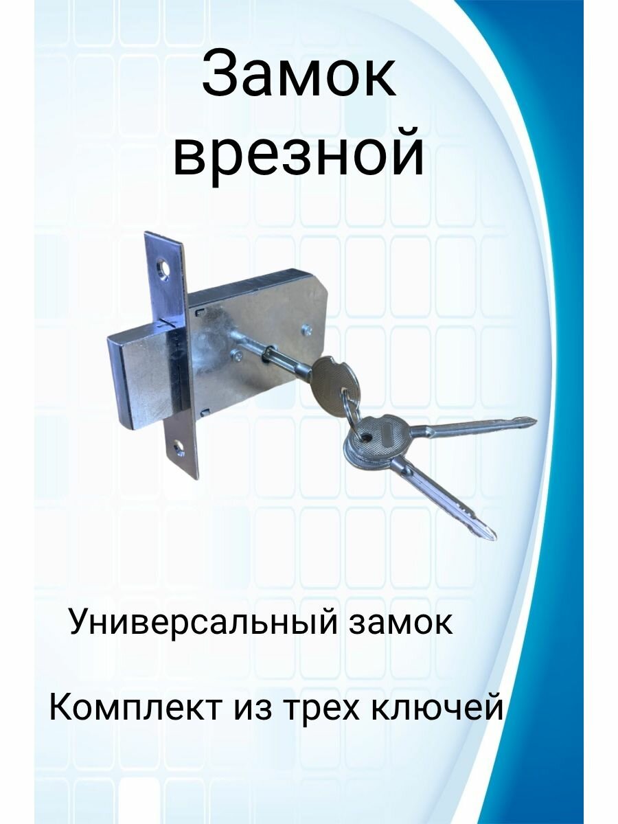 Замок врезной без ручек 3 ключа
