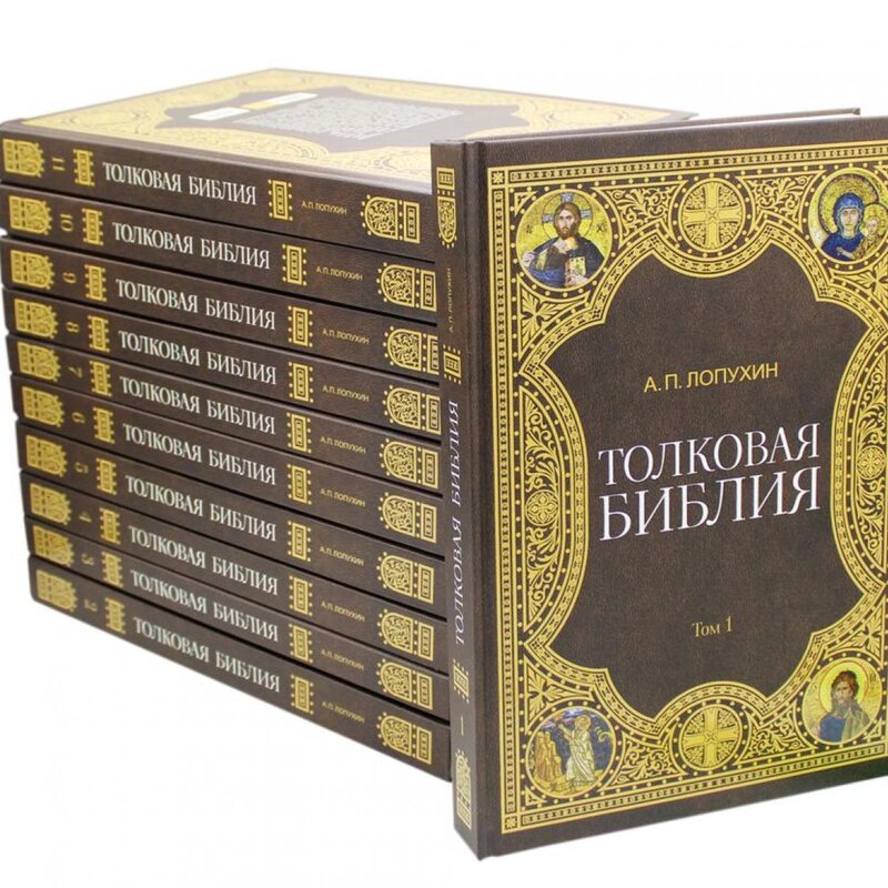 Толковая Библия Лопухина А. П. (комплект из 11 книг) (Лопухин А. П.)