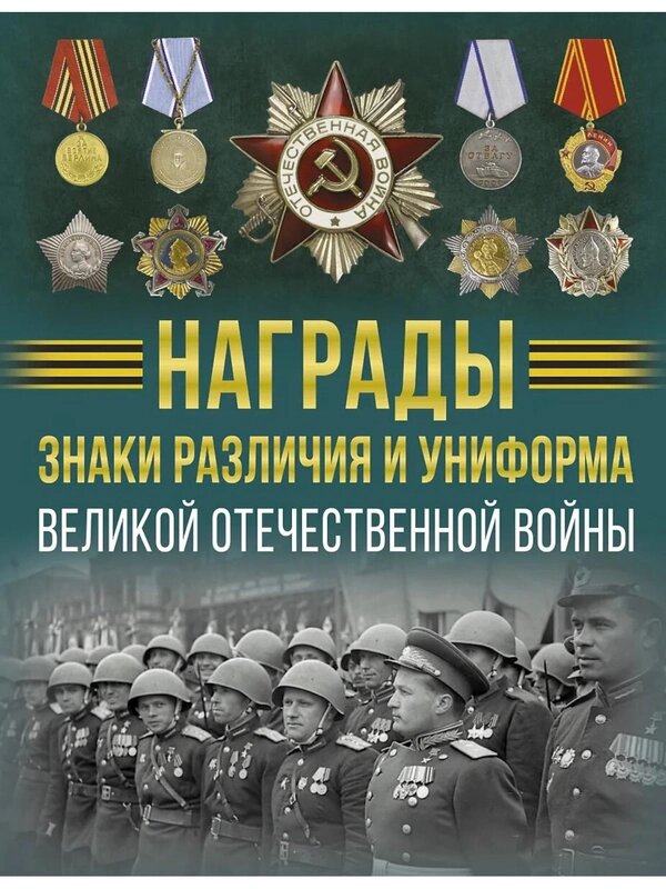 Награды, знаки различия и униформа Великой Отечественной войны (Ликсо В. В.)