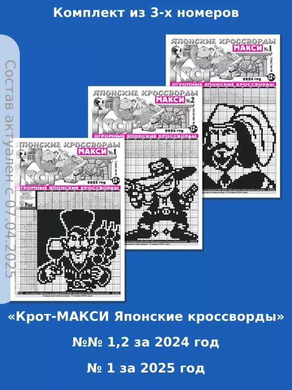 Крот-Макси Японские кроссворды