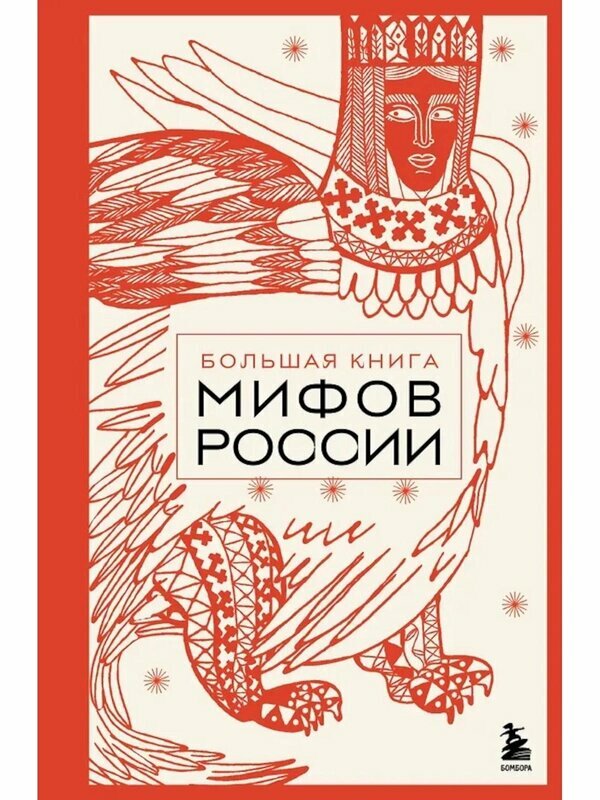 Большая книга мифов России