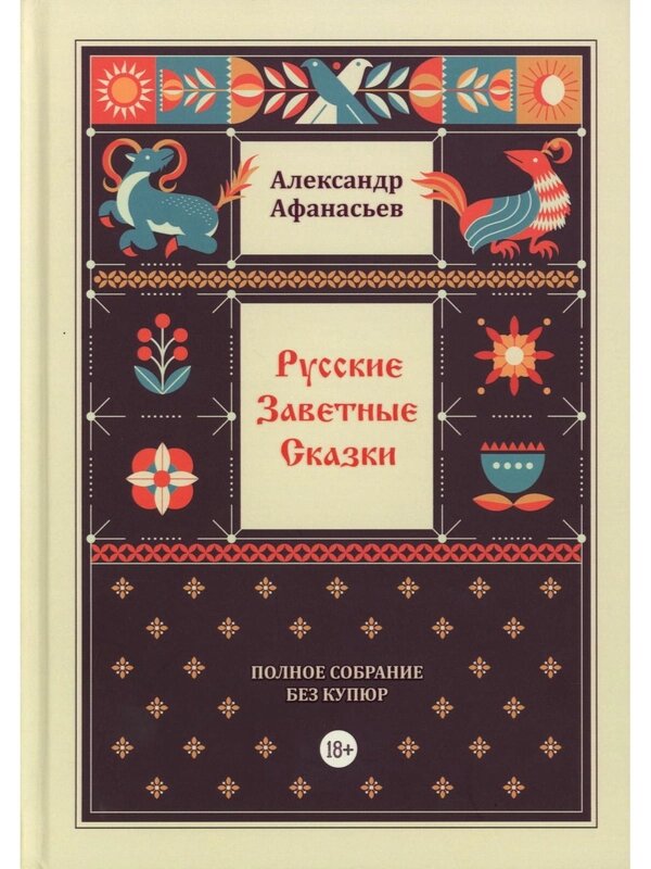 Русские заветные сказки (Афанасьев А. Н.)