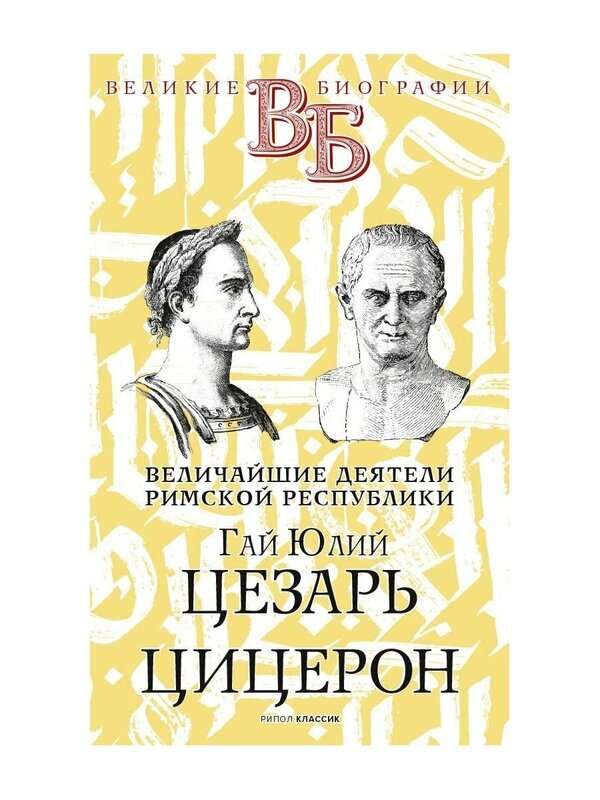 Гай Юлий Цезарь. Цицерон. Величайшие деятели Римской республики (Орлов Е. Н.)