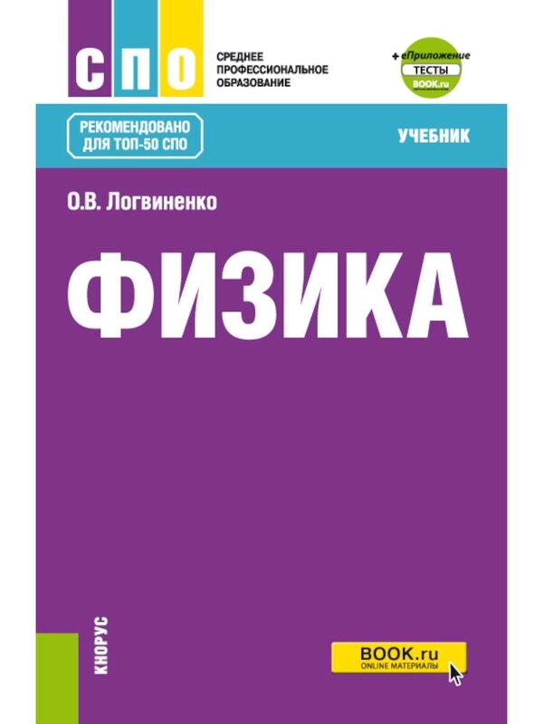 Физика + еПриложение: Учебник. 2-е изд, перераб. и доп (Логвиненко О. В.)