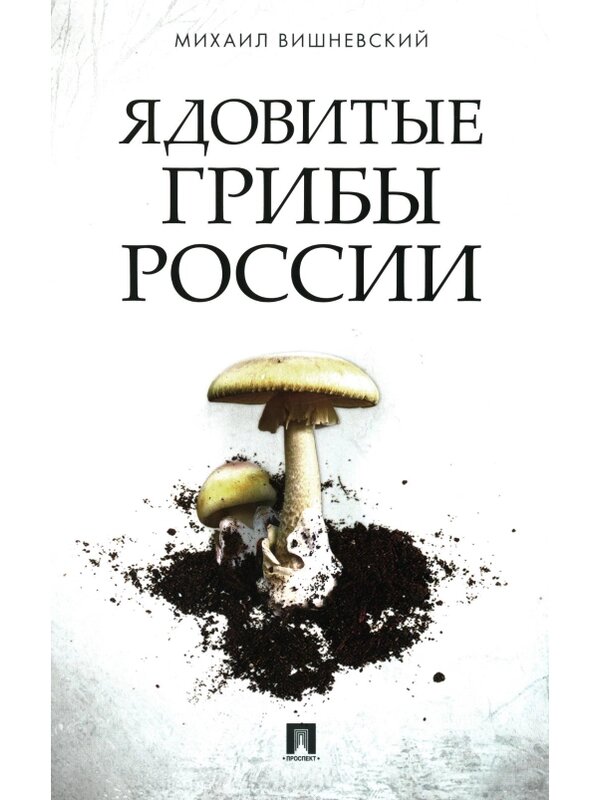 Ядовитые грибы России (Вишневский М. В.)