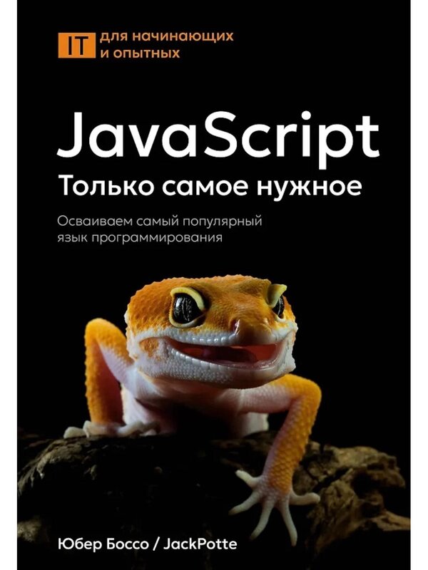 JavaScript. Только самое нужное. Осваиваем самый популярный язык программирования (Боссо Ю)