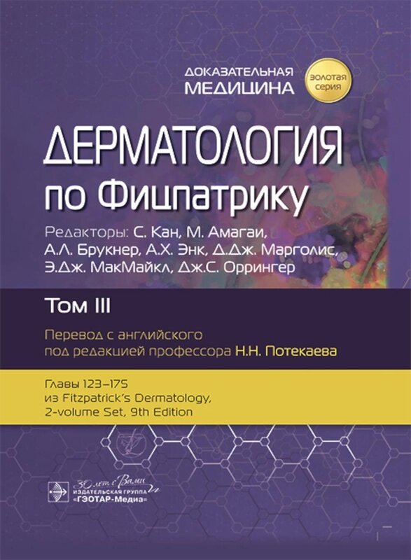 Дерматология по Фицпатрику. В 4 т. Т. 3 (Под ред. Кана С, Амагаи М, Брукнер А. Л. и др.)