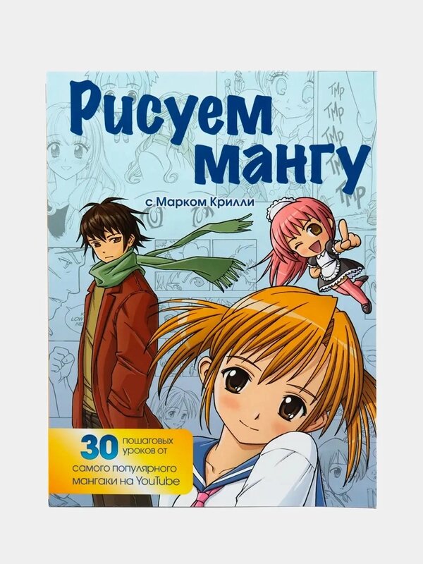 Рисуем мангу с Марком Крилли. Пошаговые техники и практические советы, Марк Крилли