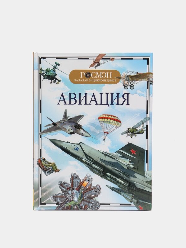 Книга "Авиация" на татарском языке, Энциклопедия РОСМЭН