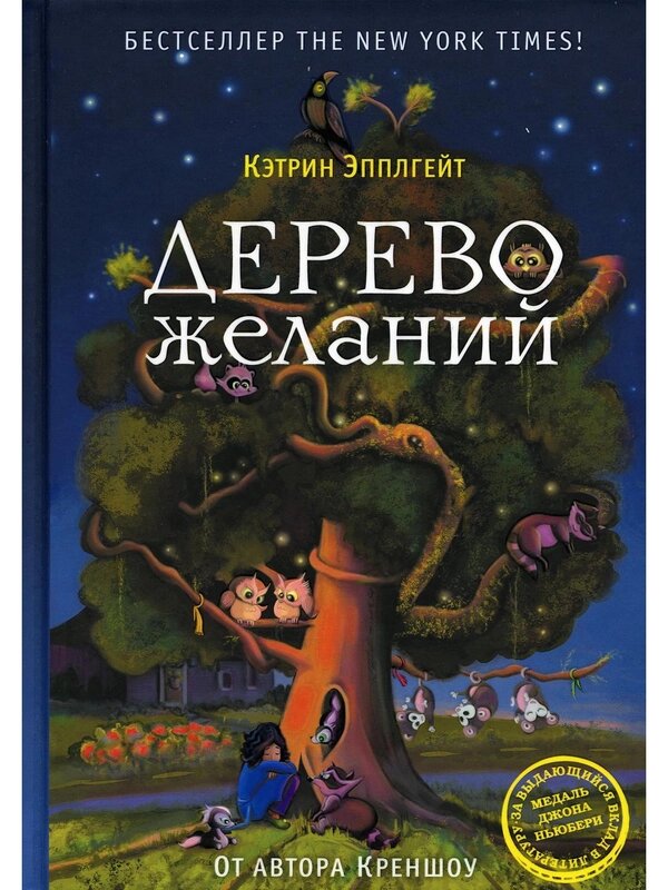 Дерево желаний (Эпплгейт К.)