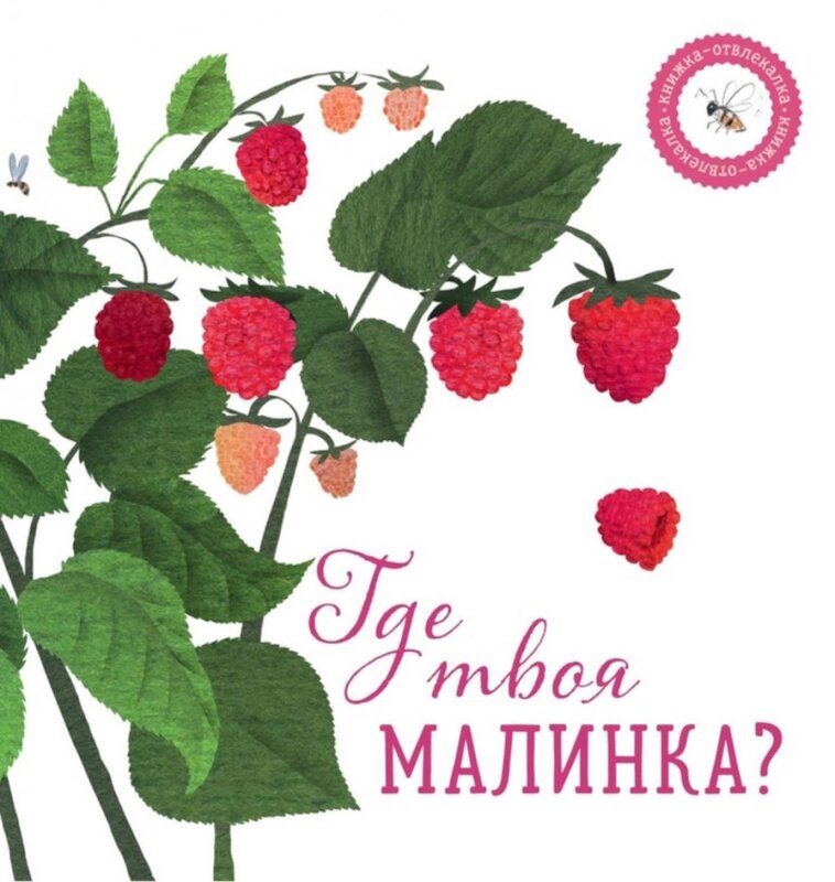 Где твоя малинка? (Ася Петрова)
