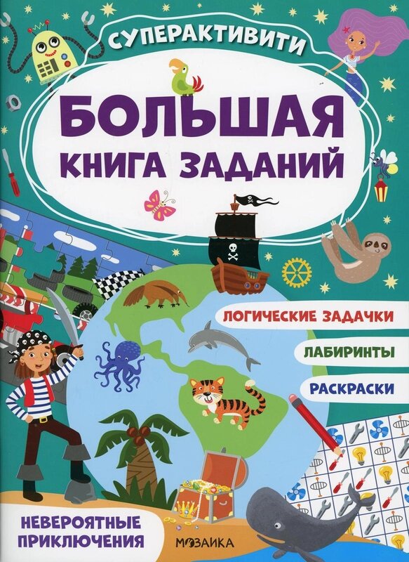 Невероятные приключения