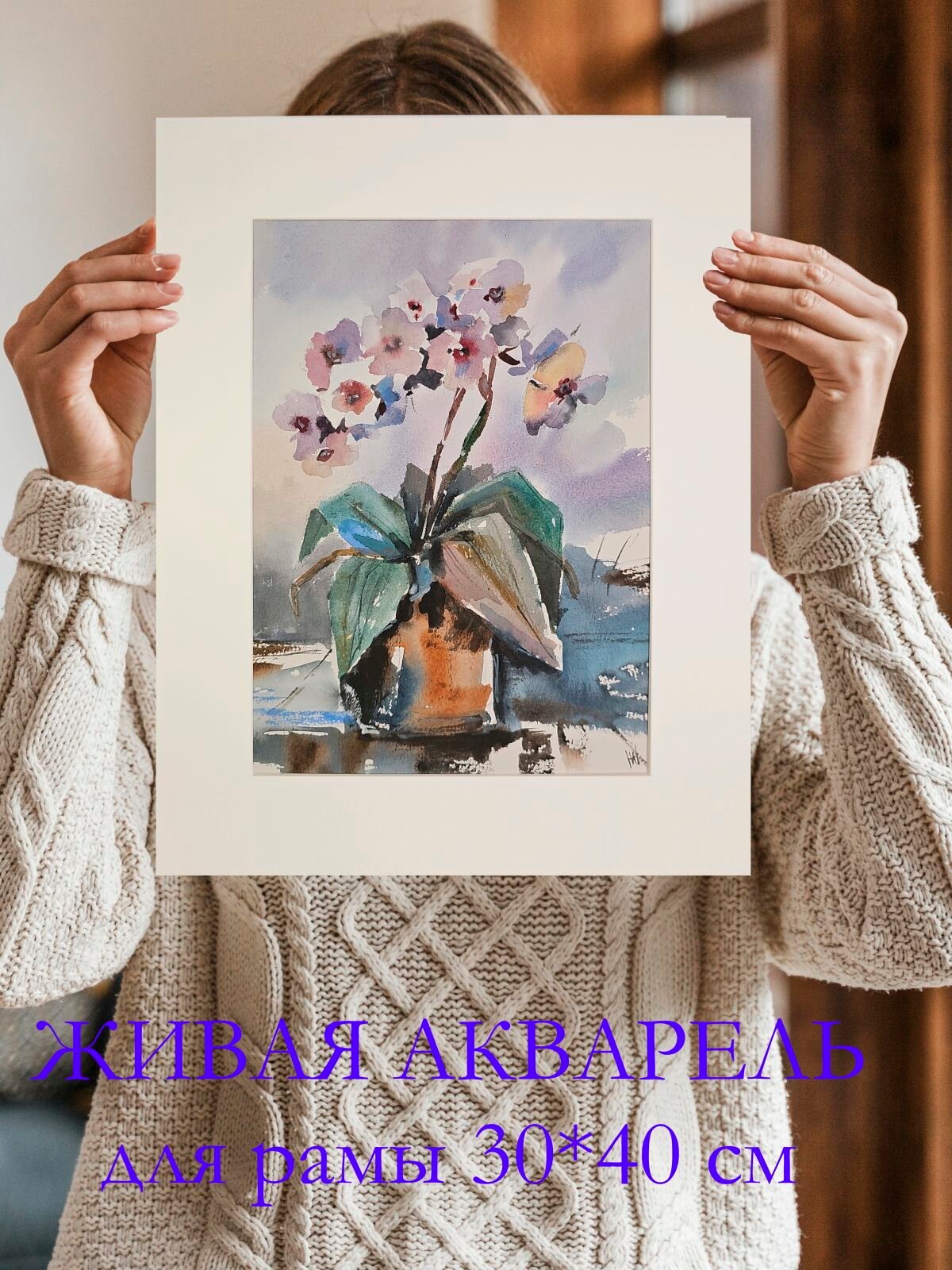 Картина авторская акварельная в паспарту 30х40 см на стену для интерьера "Орхидея"