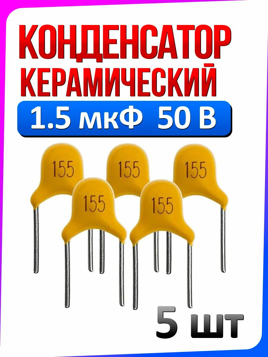 Конденсатор керамический 1,5 мкФ 50В X7R 5 шт
