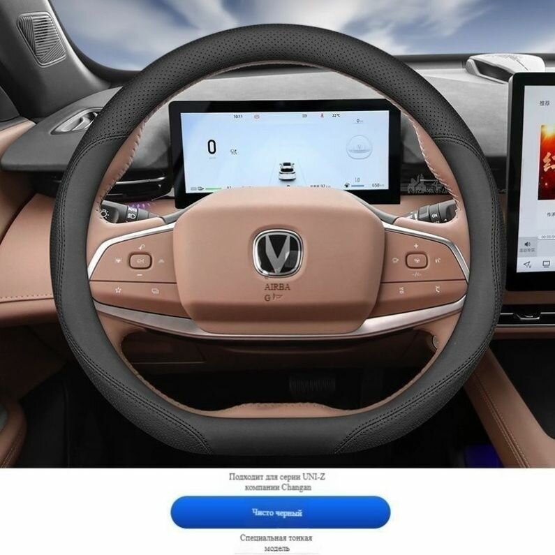 Эксклюзивный аксессуар для руля Changan Uniz UniZ 2025, 37.5 см