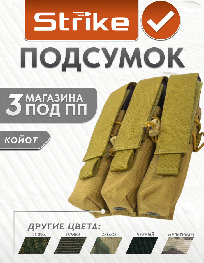 Подсумок Strike для 3 магазинов пистолета-пулемета ПП, койот кордура