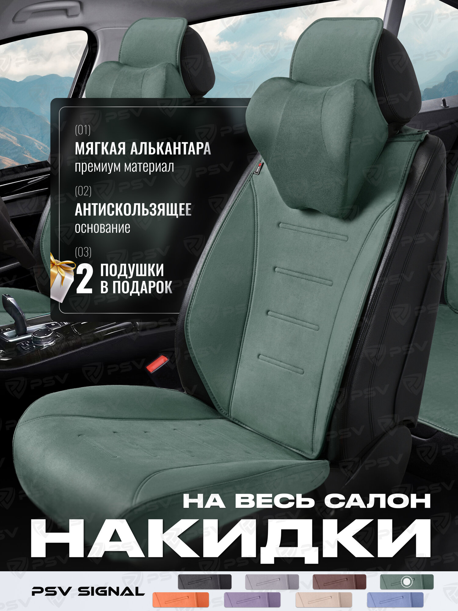Накидки чехлы на сиденья из алькантары в машину автомобильные универсальные на весь салон премиум PSV Signal (Зеленый)