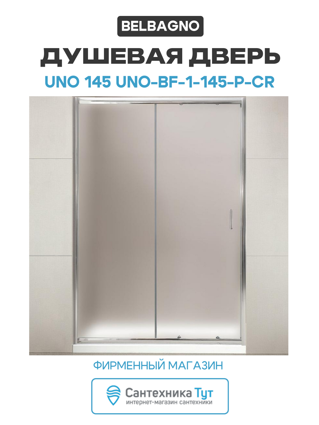 Душевая дверь BelBagno Uno 145 UNO-BF-1-145-P-Cr профиль Хром стекло рифленое алюминий хром Италия