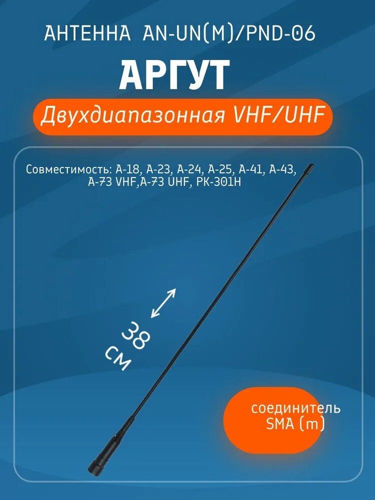 Антенна Аргут PND-06, для раций, VHF/UHF, черная, 38см. AN-UN(m)