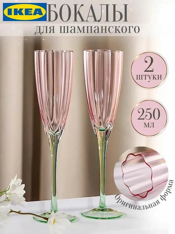 IKEA Фужер 250 мл, 2 шт