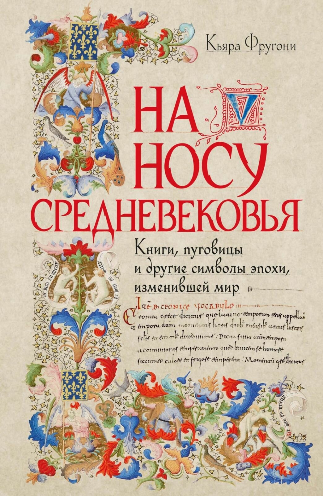 Книга Колибри На носу Средневековья: Книги, пуговицы и другие символы эпохи, изменившей мир, Фругони К, 2025