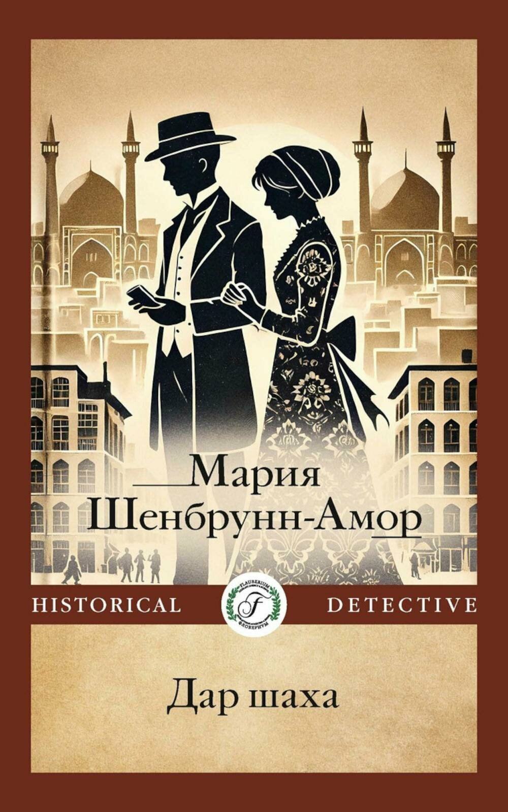 Книга RUGRAM "Дар шаха", Шенбрунн-Амор М, 2025 г