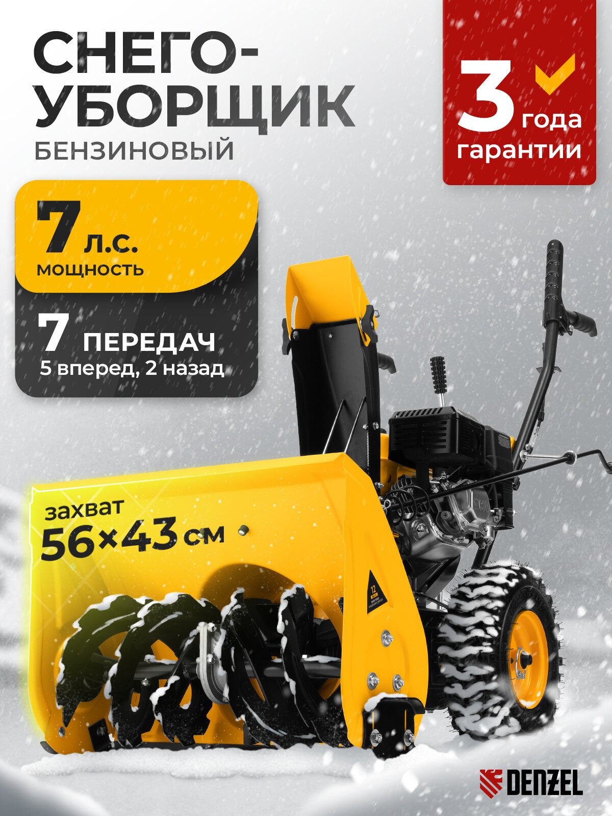 Бензиновая снегоуборочная машина Denzel SB 560212cc, ручной старт 97651