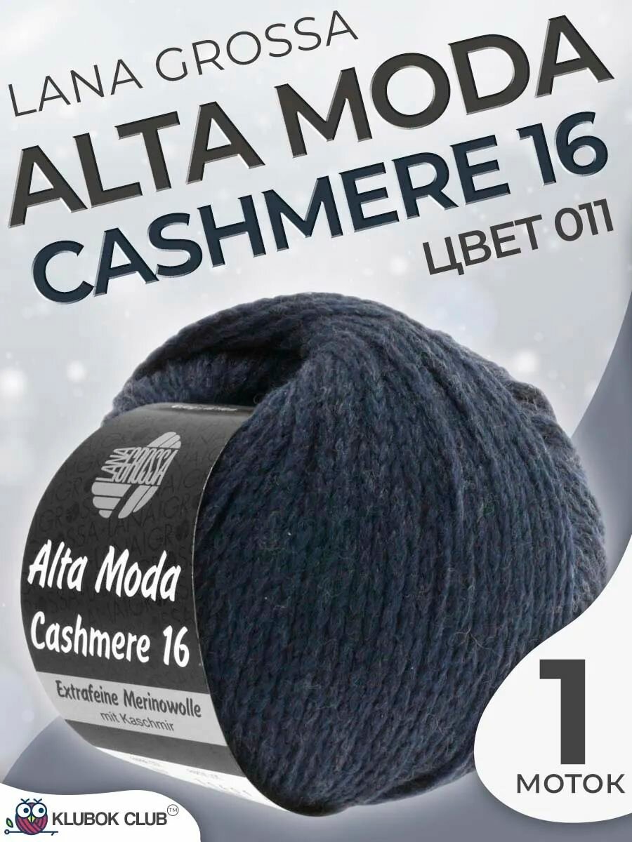 Пряжа для вязания Lana grossa Alta moda Cashmere 16 шнурок-цепочка, цвет 011, 1 моток