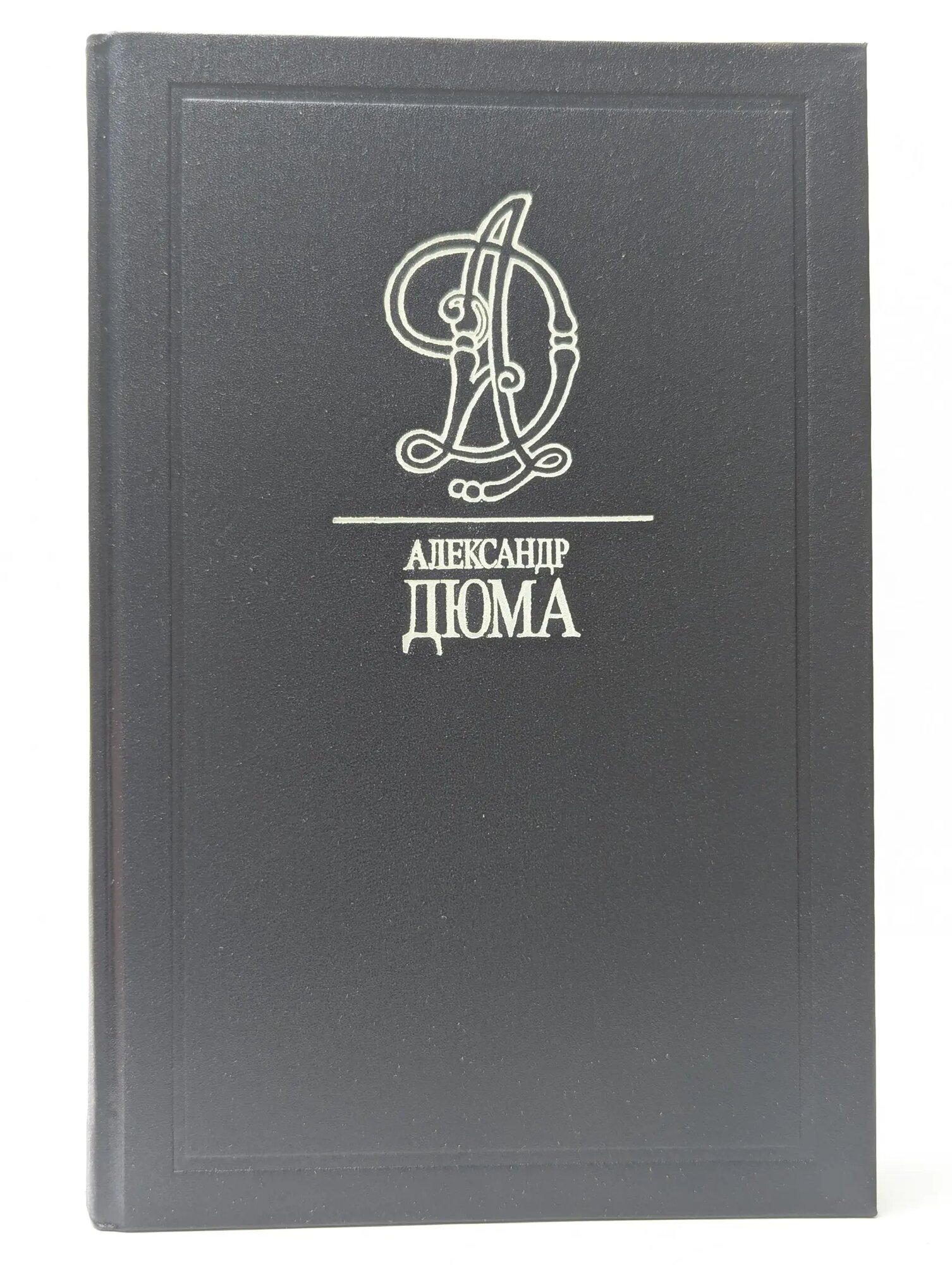 Две Дианы Дюма Александр 1991