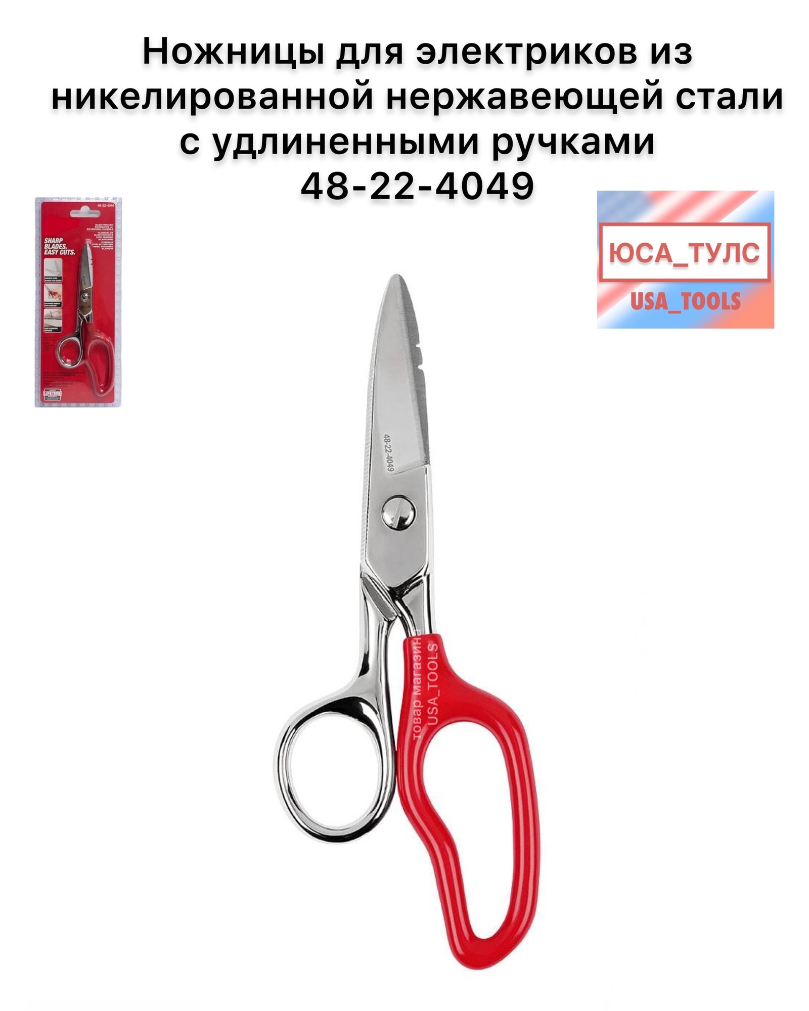 Ножницы, для электриков, с удлиненной рукояткой, нержавеющая сталь 48-22-4049