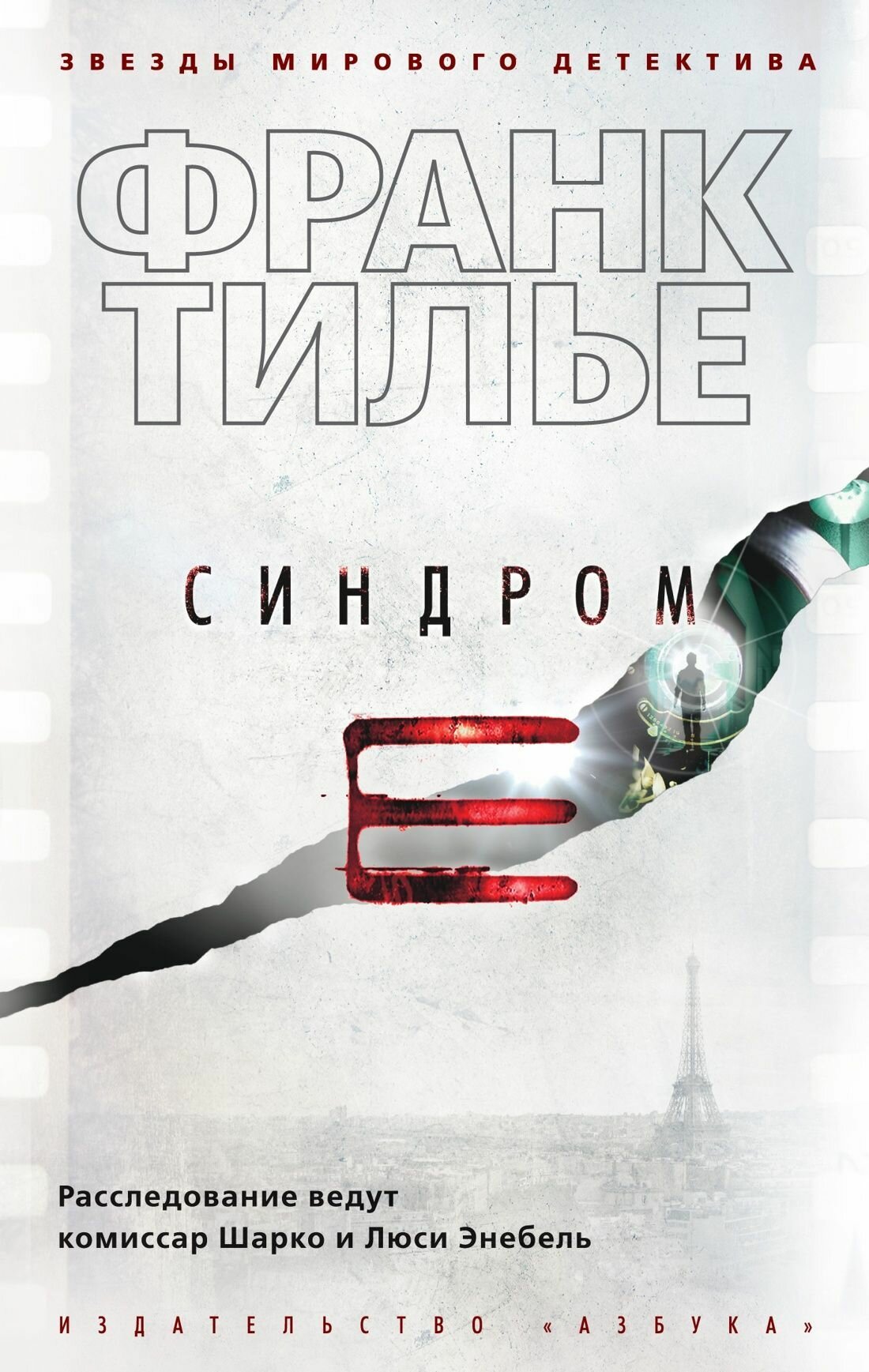 Тилье Ф. Синдром Е