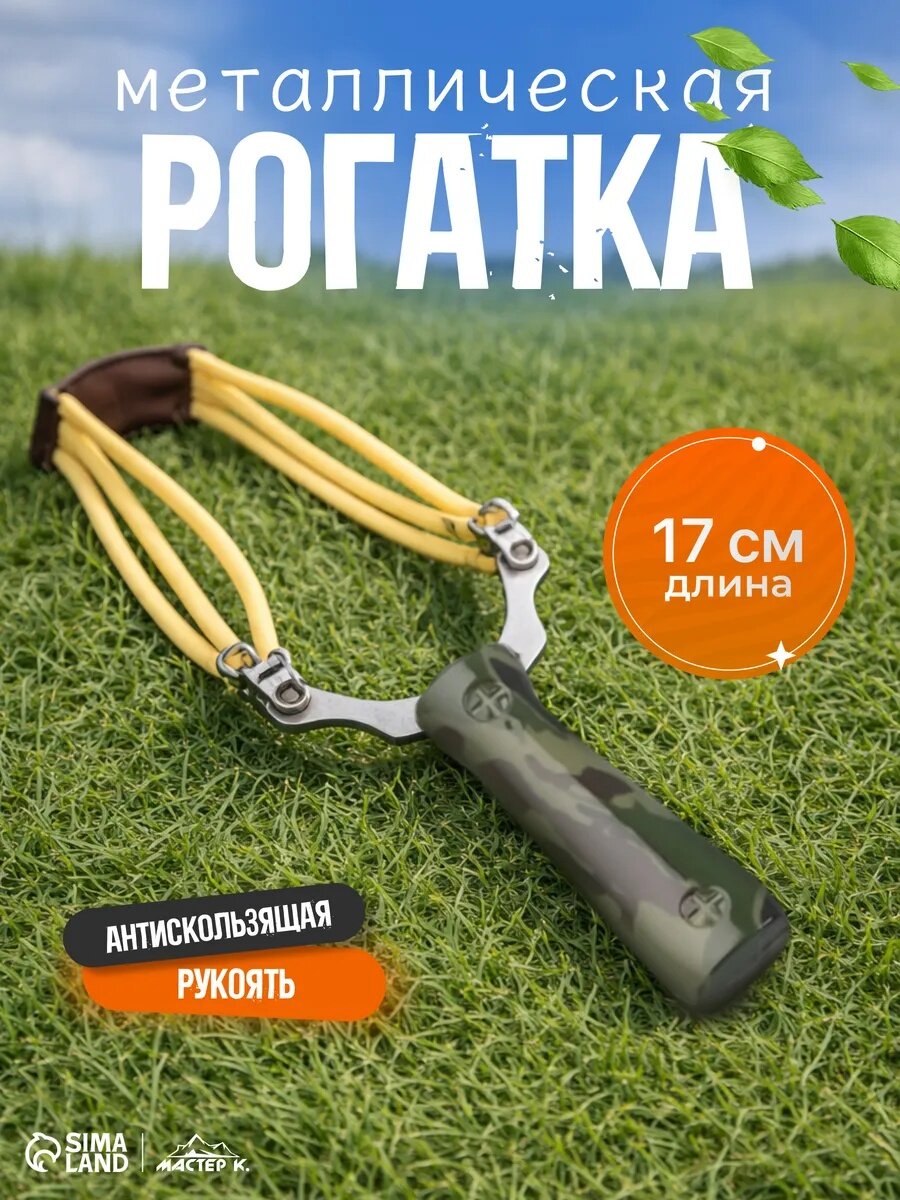 Рогатка "Спецназ" Мастер К, камуфляж, с резиновыми накладками