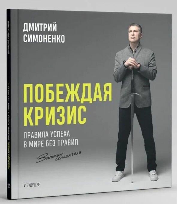 Книга "Побеждая кризис. Правила успеха в мире без правил"