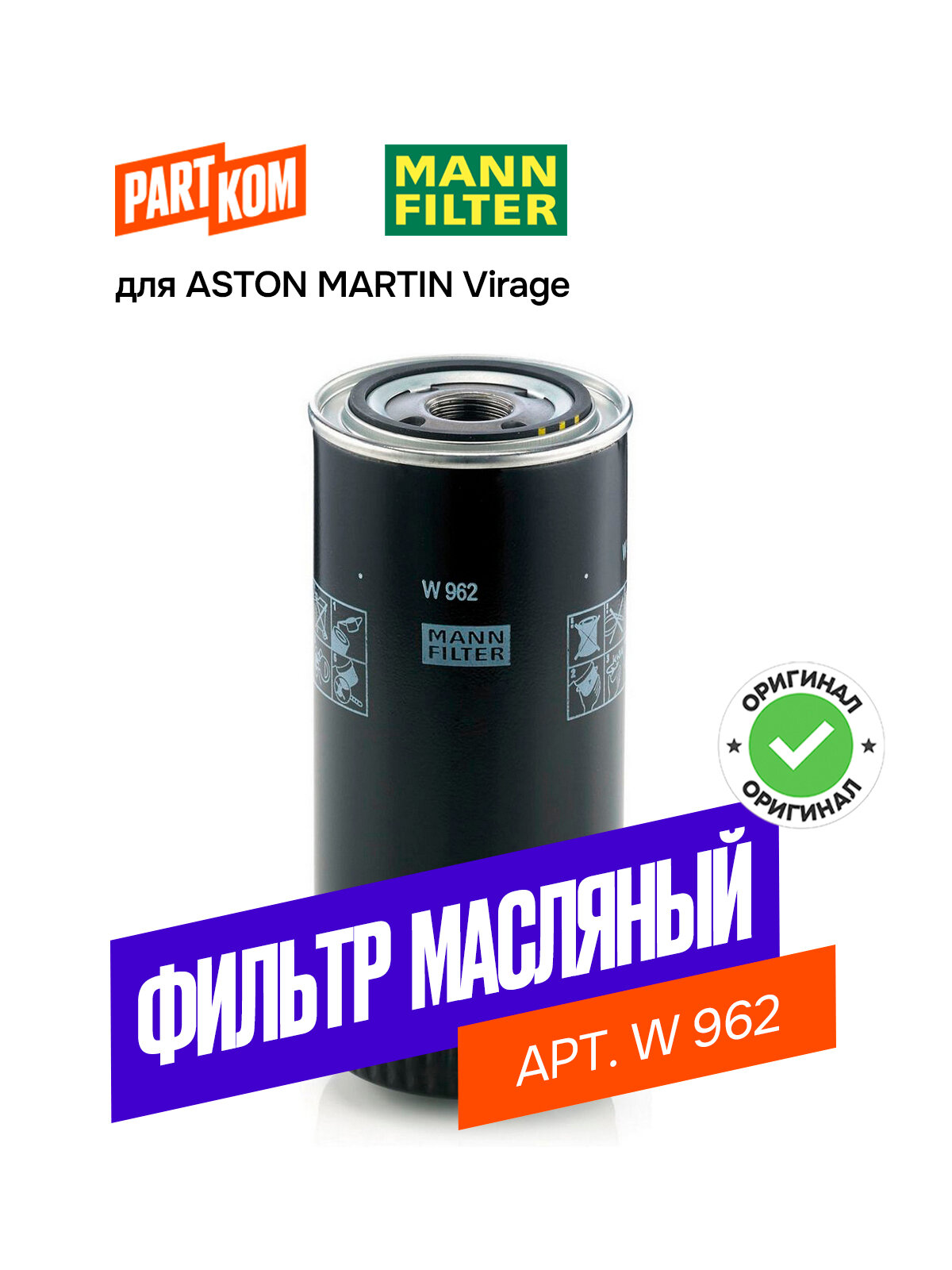 Фильтр масляный MANN-FILTER W 962 (W962)