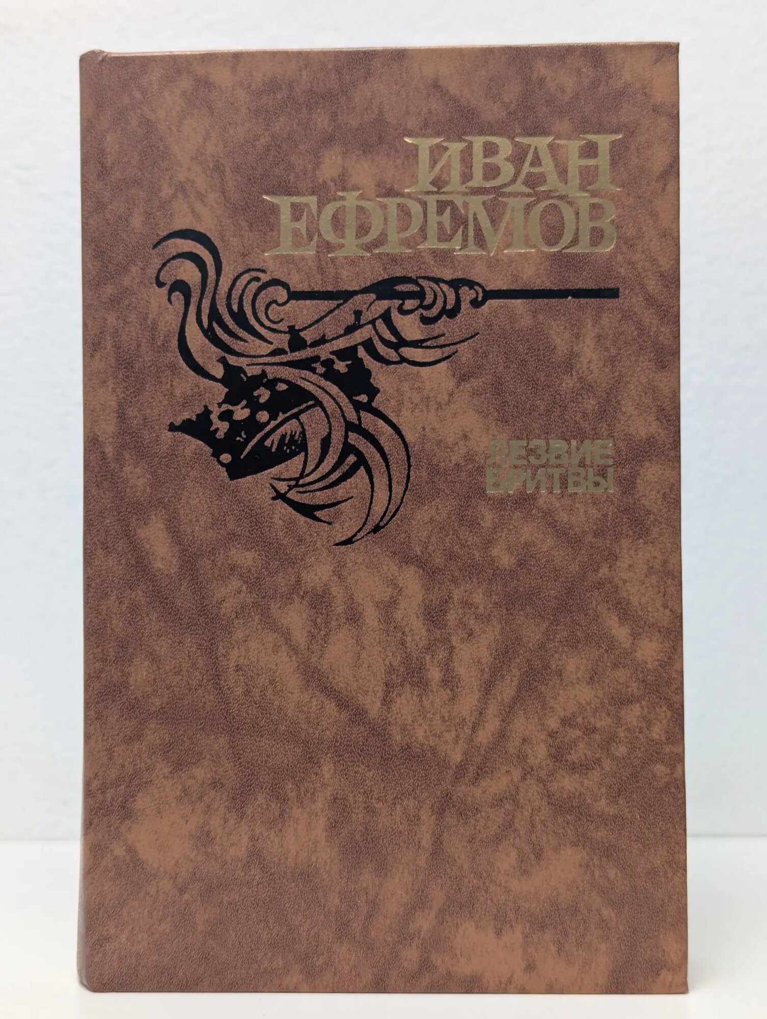 Лезвие бритвы Ефремов Иван Антонович 1988