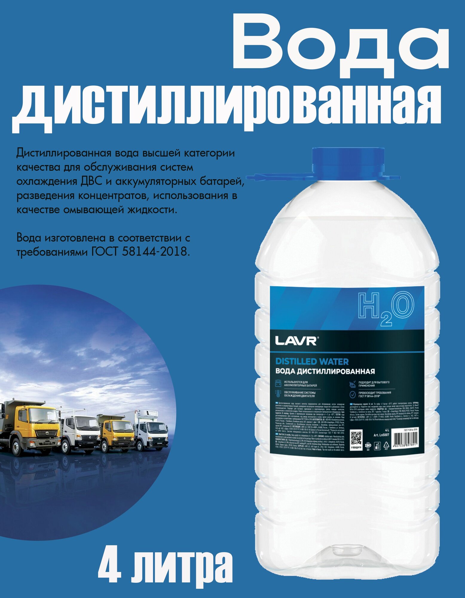 Вода дистиллированная, ГОСТ 58144-2018, 4 л.