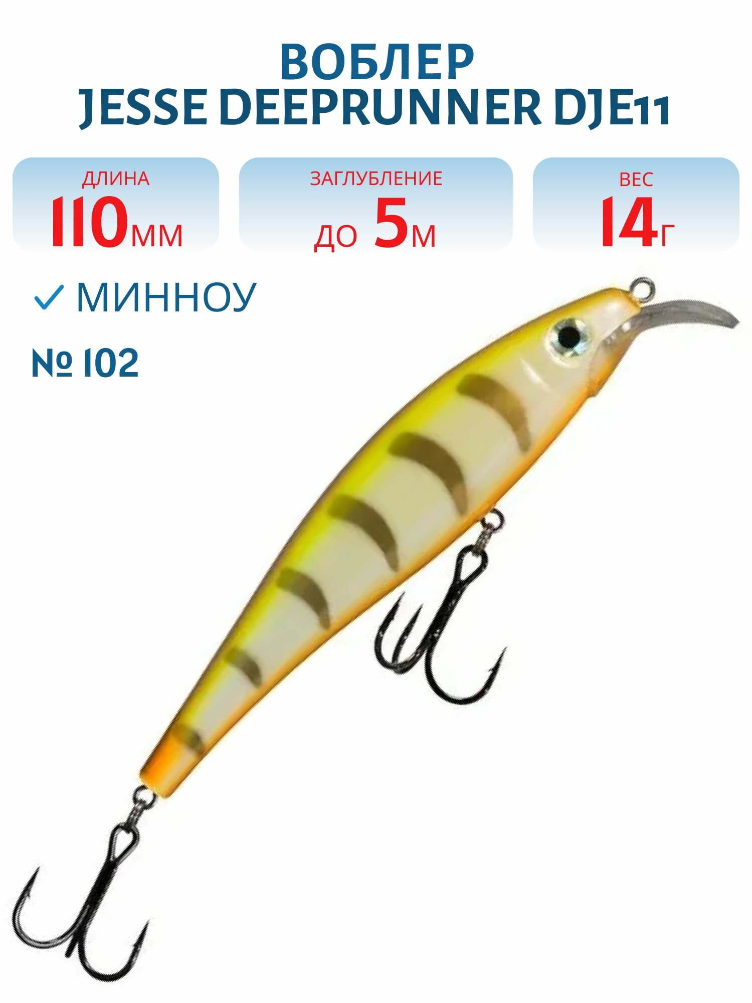 Воблер JESSE DEEPRUNNER DJE11, вес 14 гр, цвет 102