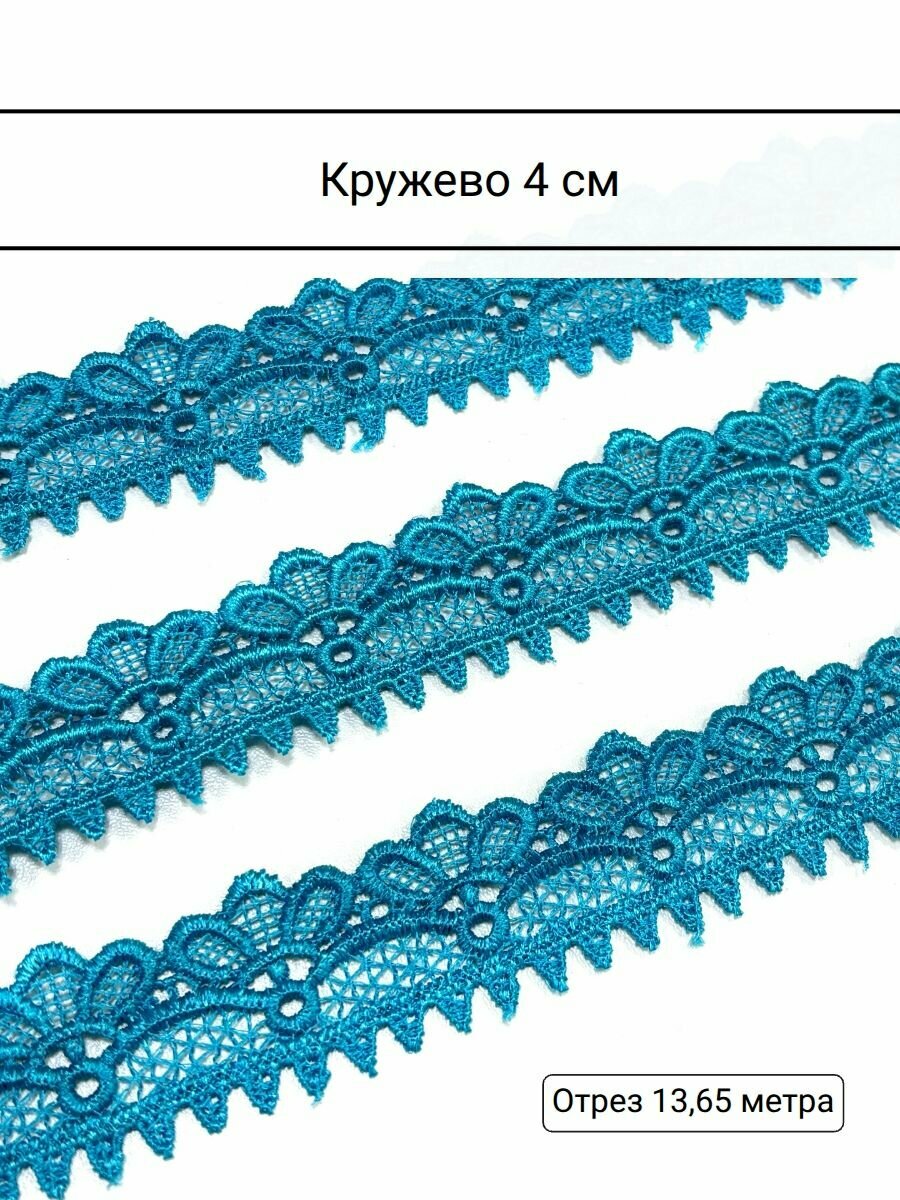 Кружево 4см цв. бирюзовый отрез 13,65 метров