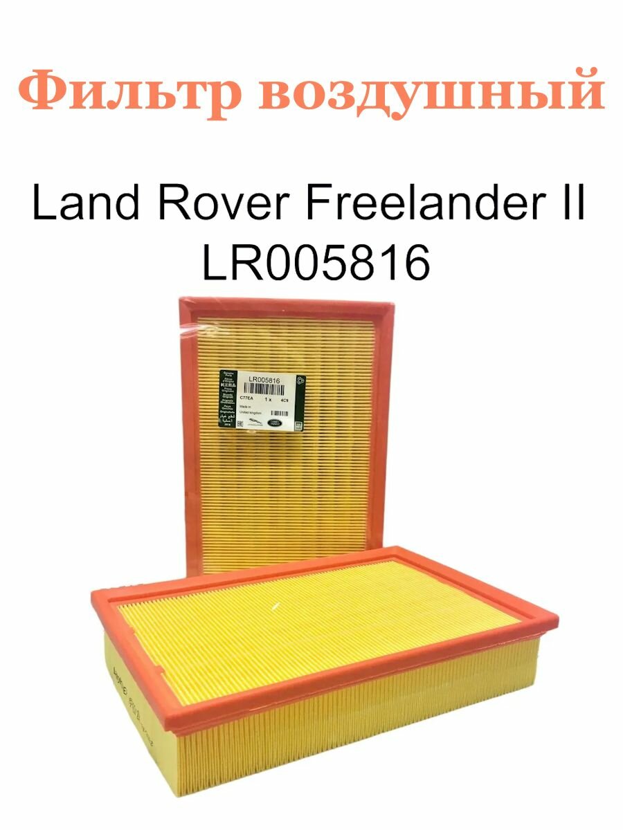 Фильтр воздушный Land Rover LR005816 / Фрилендер 2.2 FA L359 Freelander II / OEM LR003011 MANN C28155