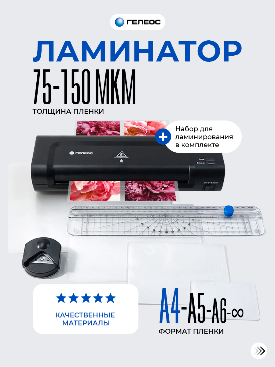 Ламинатор бумаги А4 пакетный гелеос ЛМ A4 Комбо, 75-150 мкм, с резаком, с обрезчиком углов и пленкой