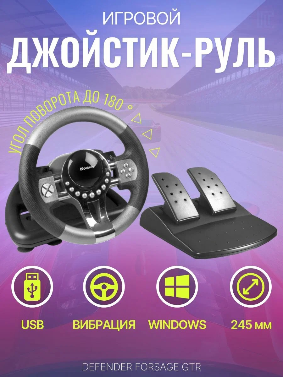 Игровой руль Defender Forsage GTR для ПК с педалями, проводной, виброотдача, черный