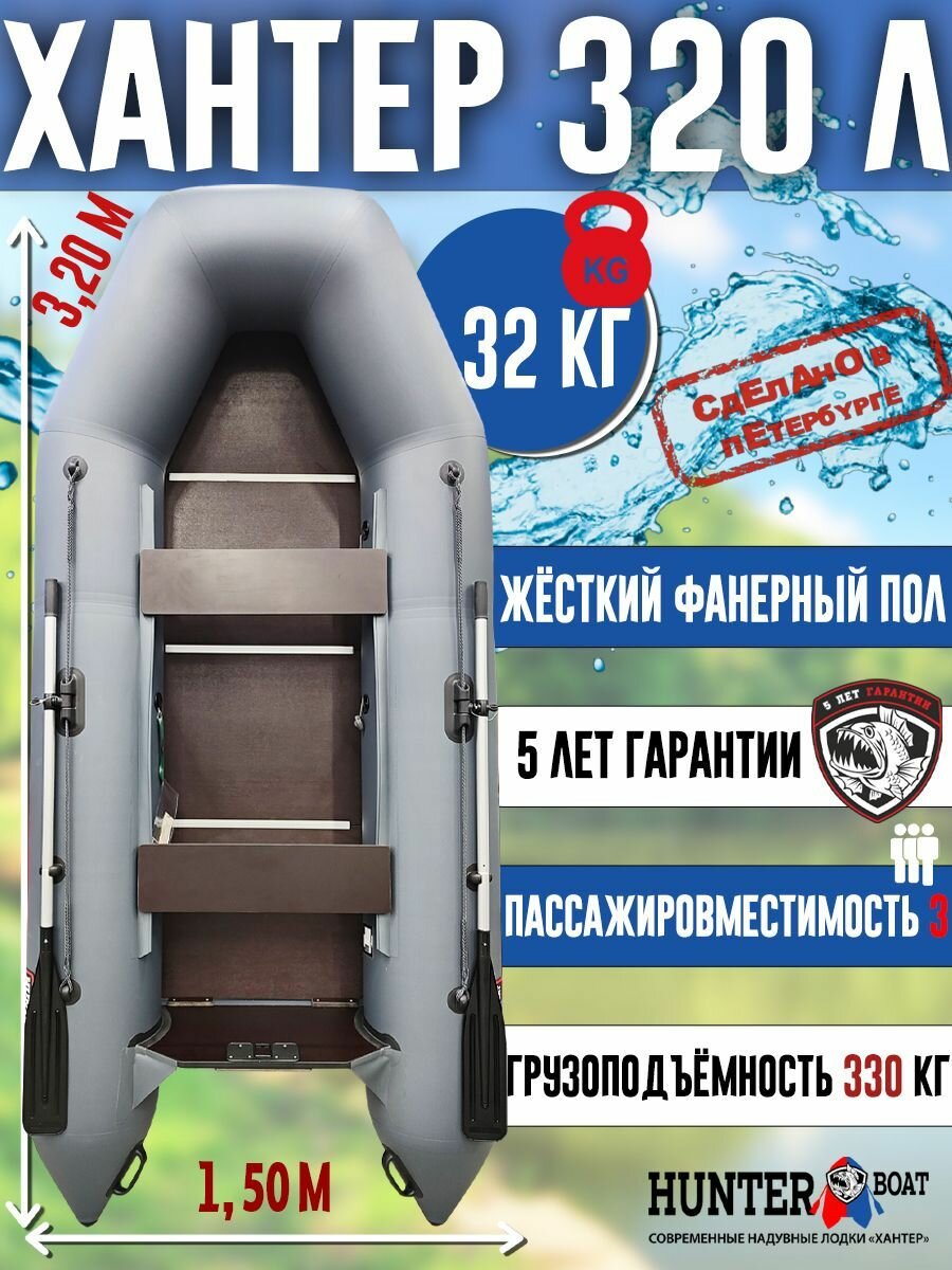 Лодка Хантер 320 Л - серая / Лодка ПВХ надувная, Hunterboat